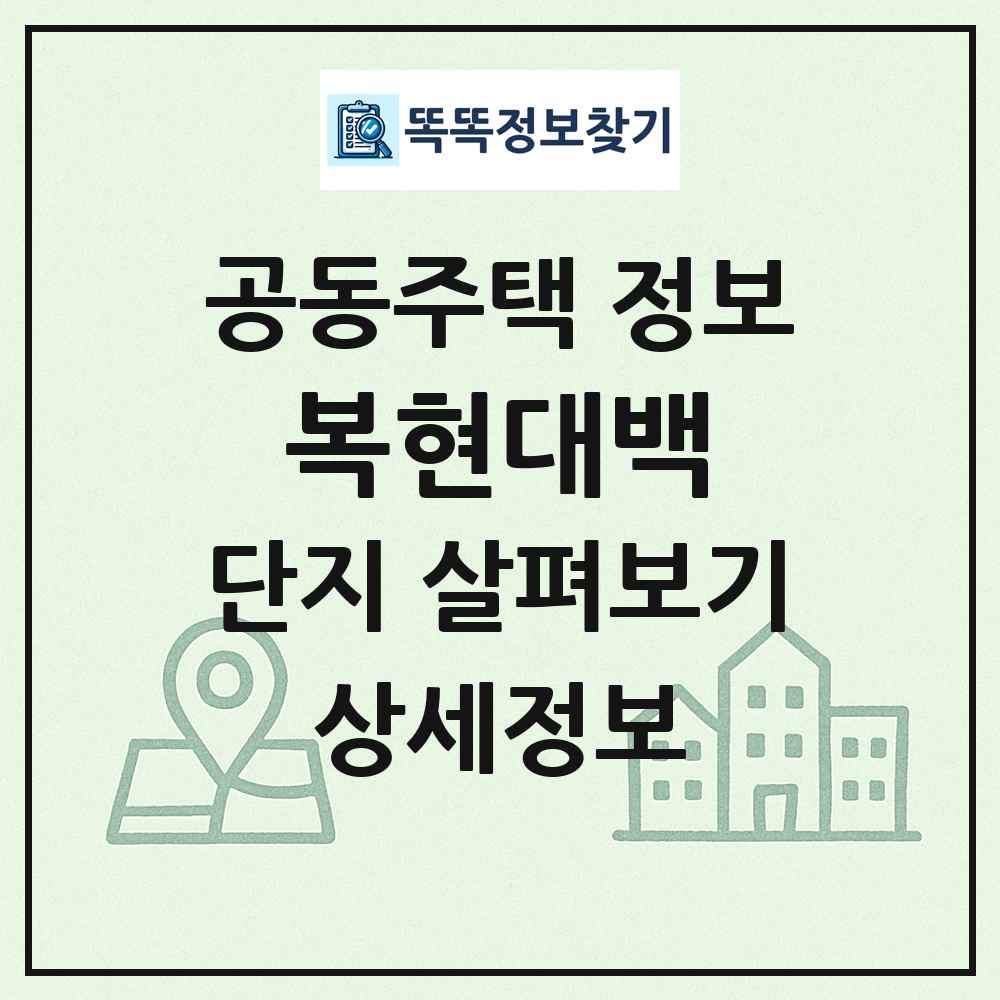 복현대백 최신 공동주택 정보 똑똑정보찾기